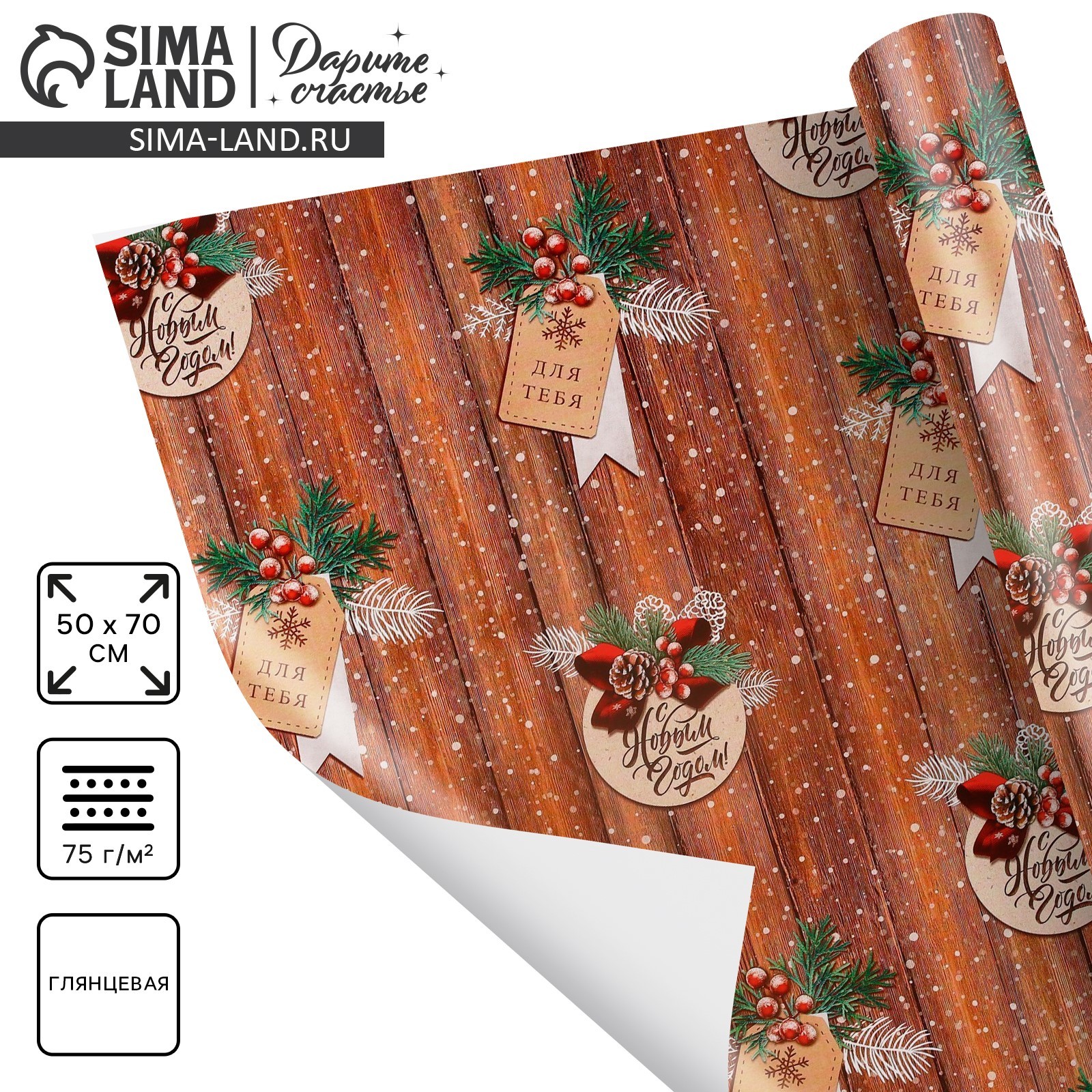 Упаковочная бумага на новый год «Для тебя», 50 х 70 см, глянцевая ...