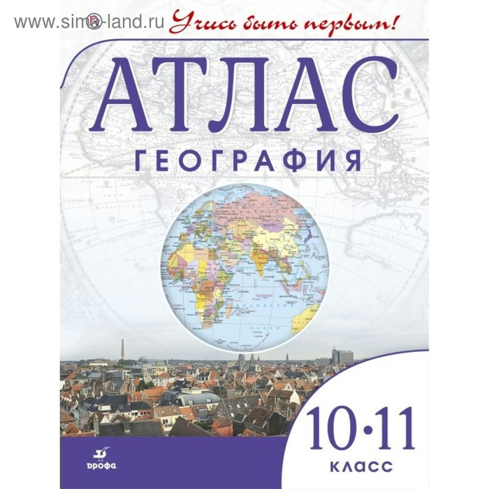 Атлас. 10-11 класс. География. Приваловский А.Н. (4552955) - Купить по ...