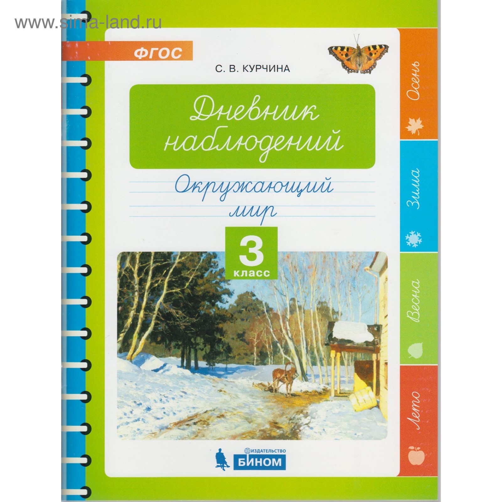 Окружающий мир. 3 класс. Дневник наблюдений. Курчина С. В. (4553698 ...