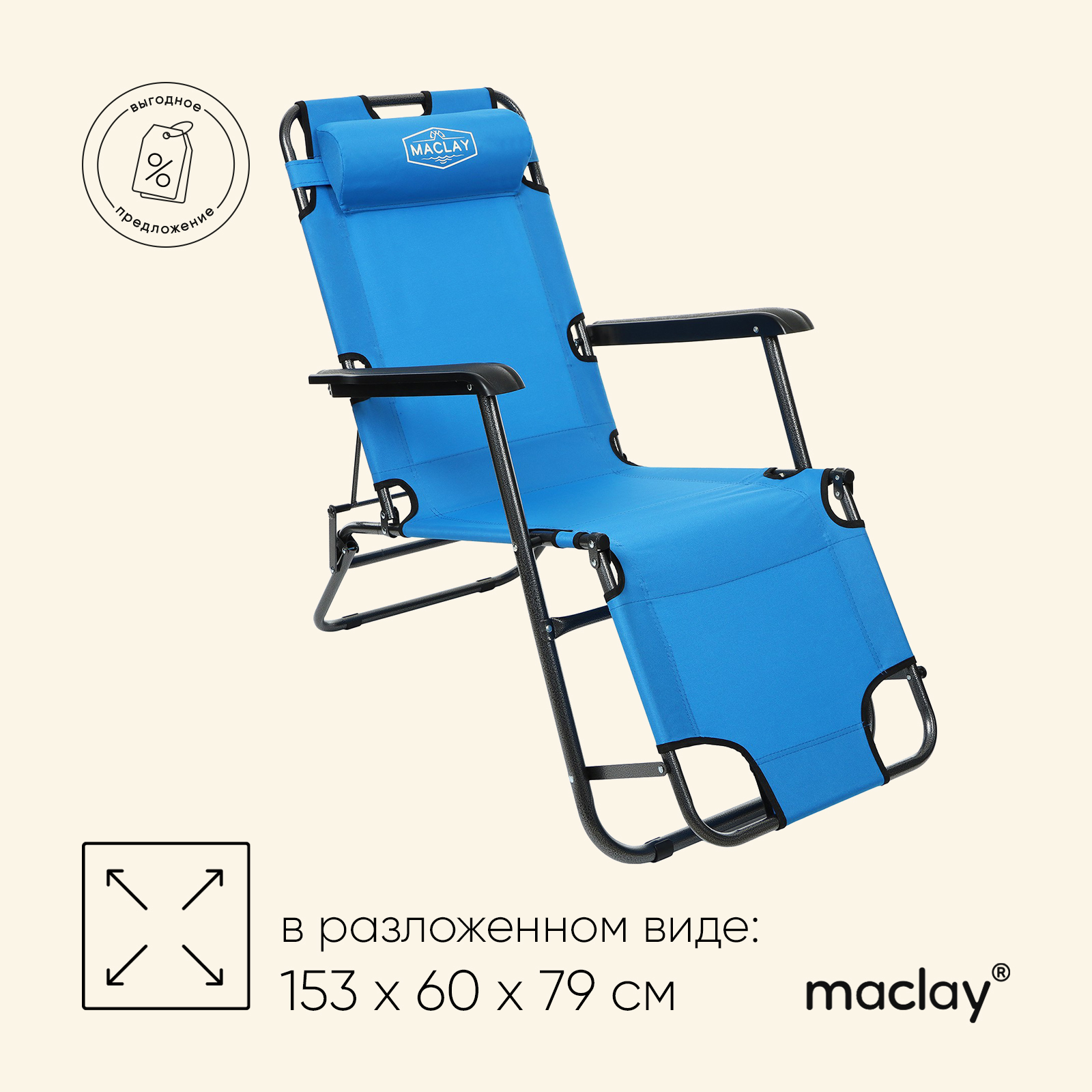 Кресло-шезлонг туристическое Maclay, с подголовником, 153х60х79 см ...