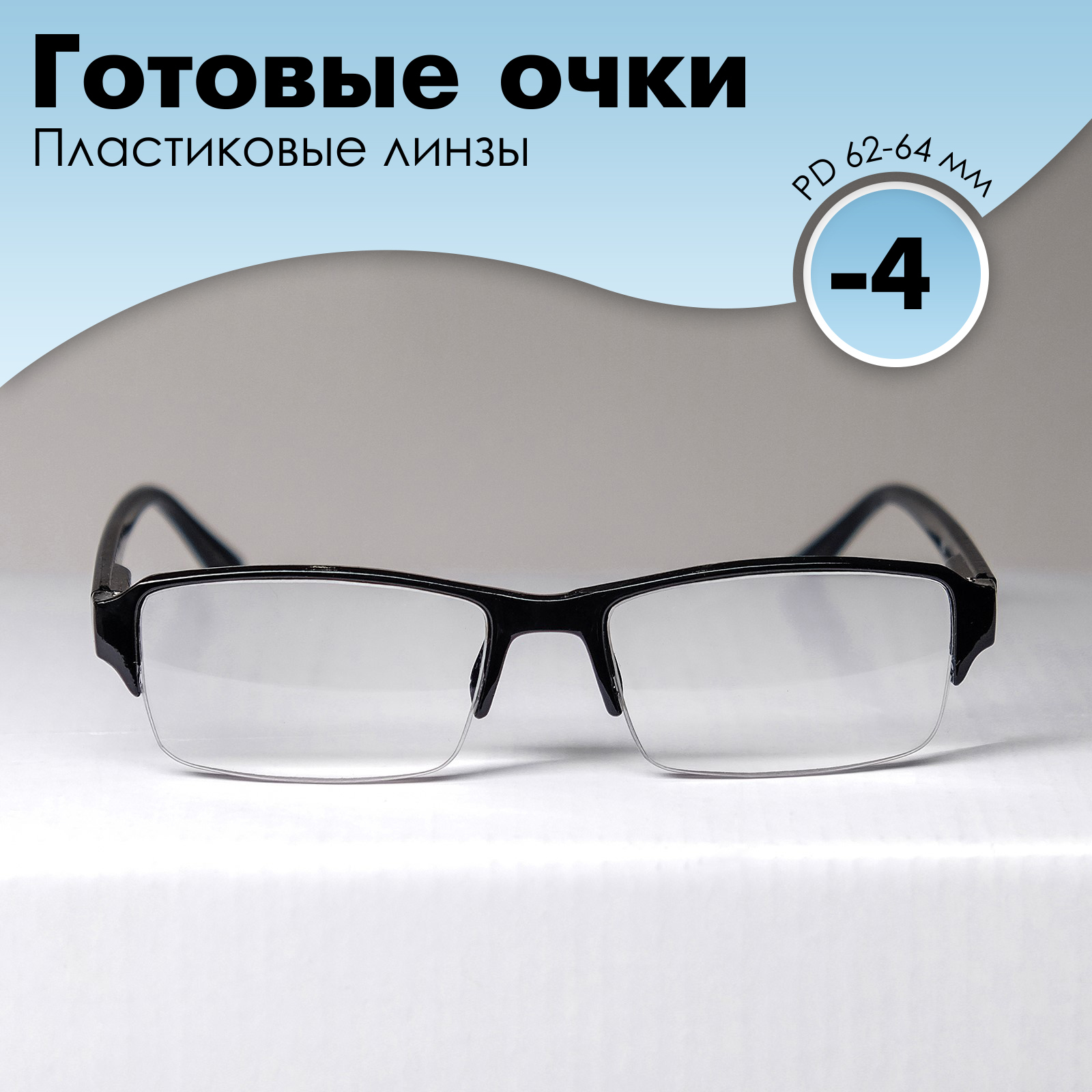 Готовые очки Восток 0056, цвет чёрный, отгибающаяся дужка, -4 (4554765 ...