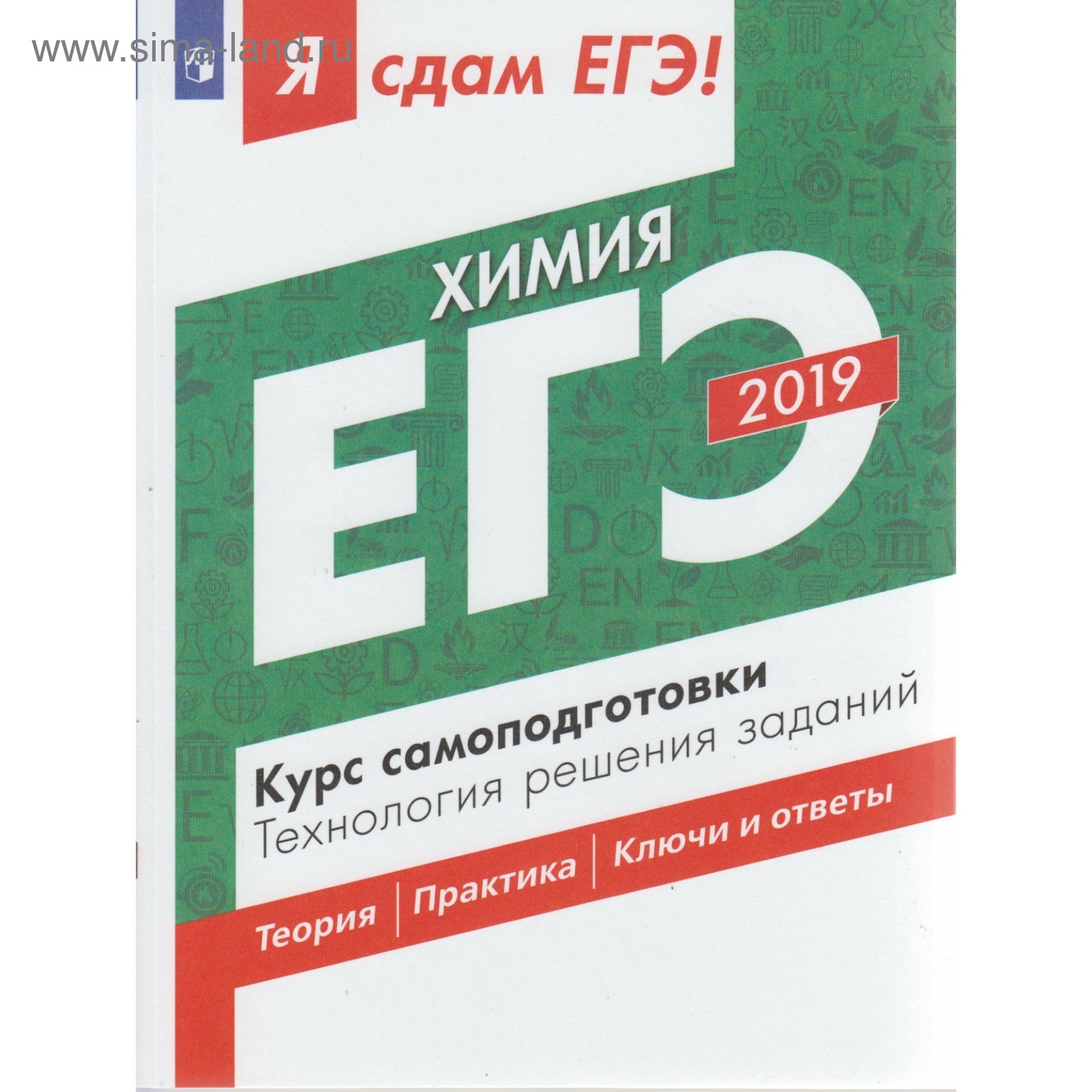 ЕГЭ 2019 П Я сдам ЕГЭ Курс самоподготовки Химия Технология решения ...