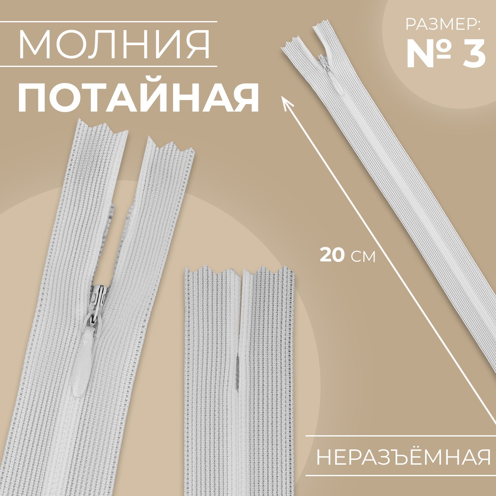 Молния потайная, №3, неразъёмная, потайная, замок автомат, 20 см, цвет ...