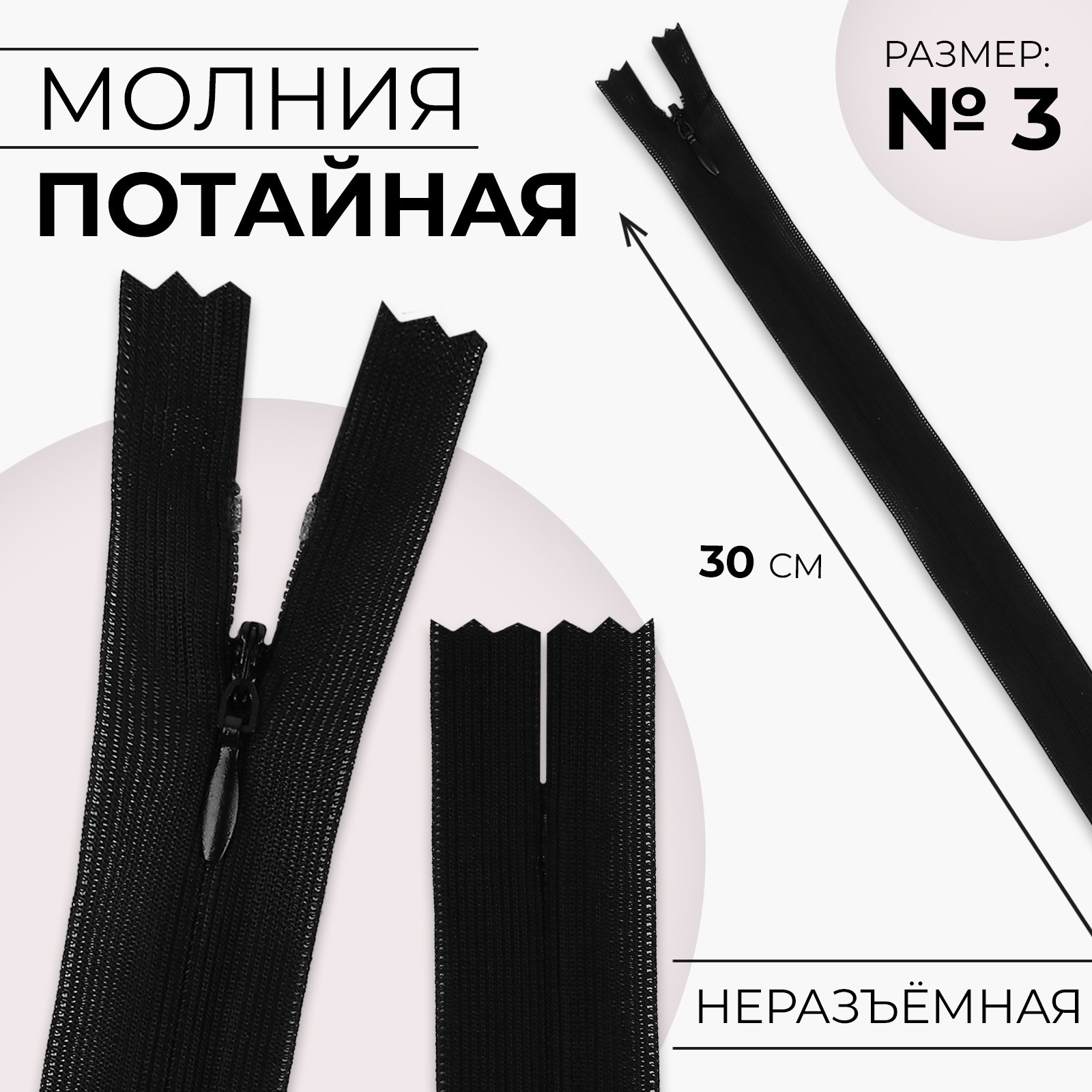 Молния потайная, №3, неразъёмная, потайная, замок автомат, 30 см, цвет ...