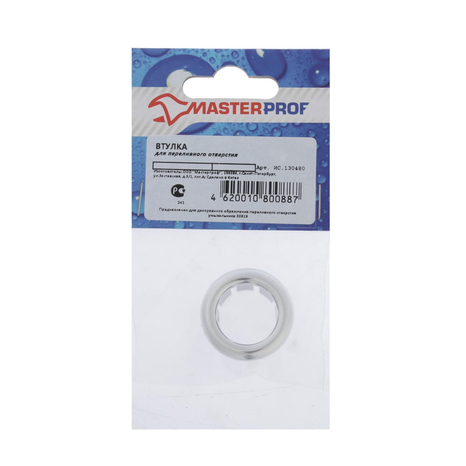 Втулка для отверстия перелива умывальника MasterProf ИС.130480, хром ...