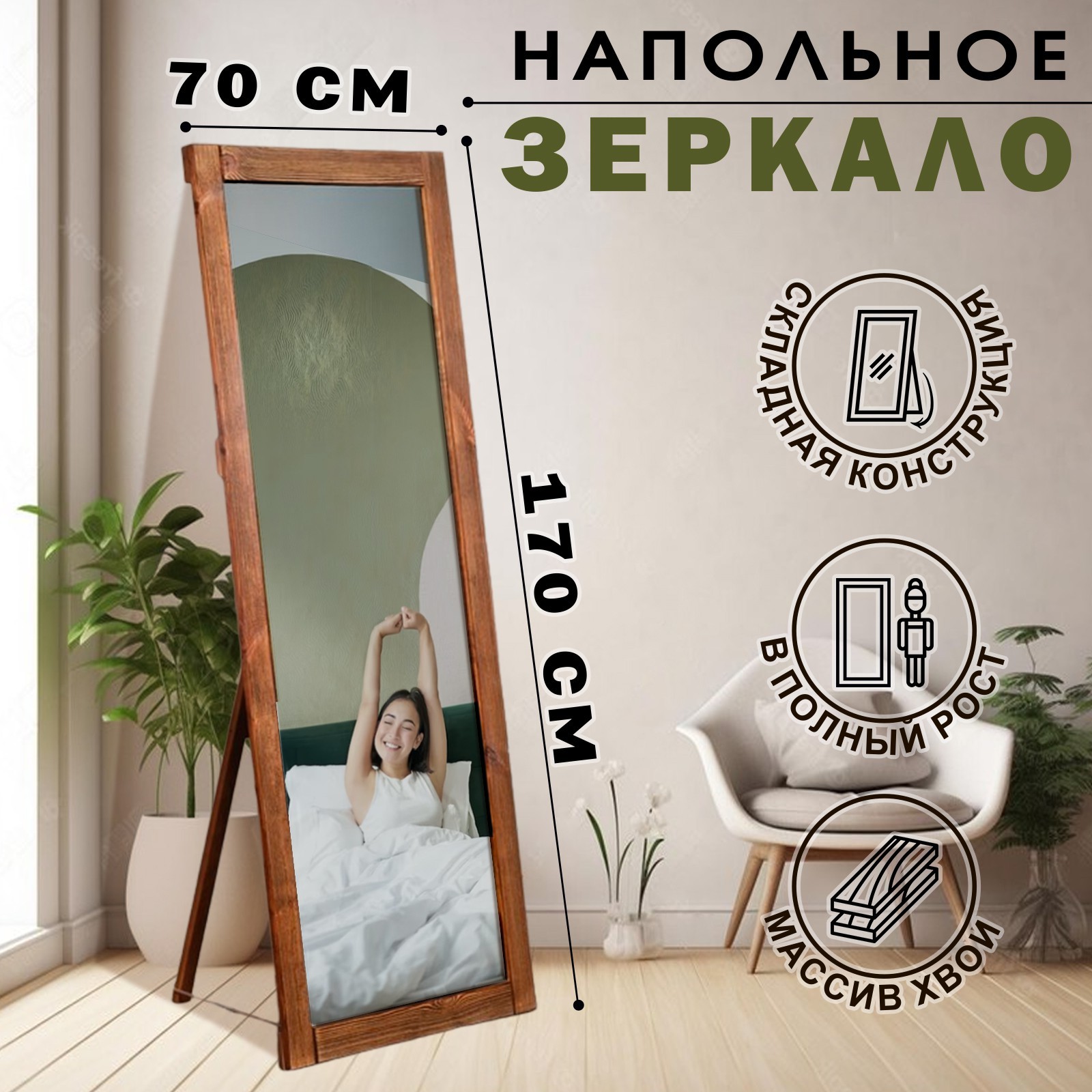 Зеркало напольное в полный рост, 170х70 см, брашированное (4628450 ...