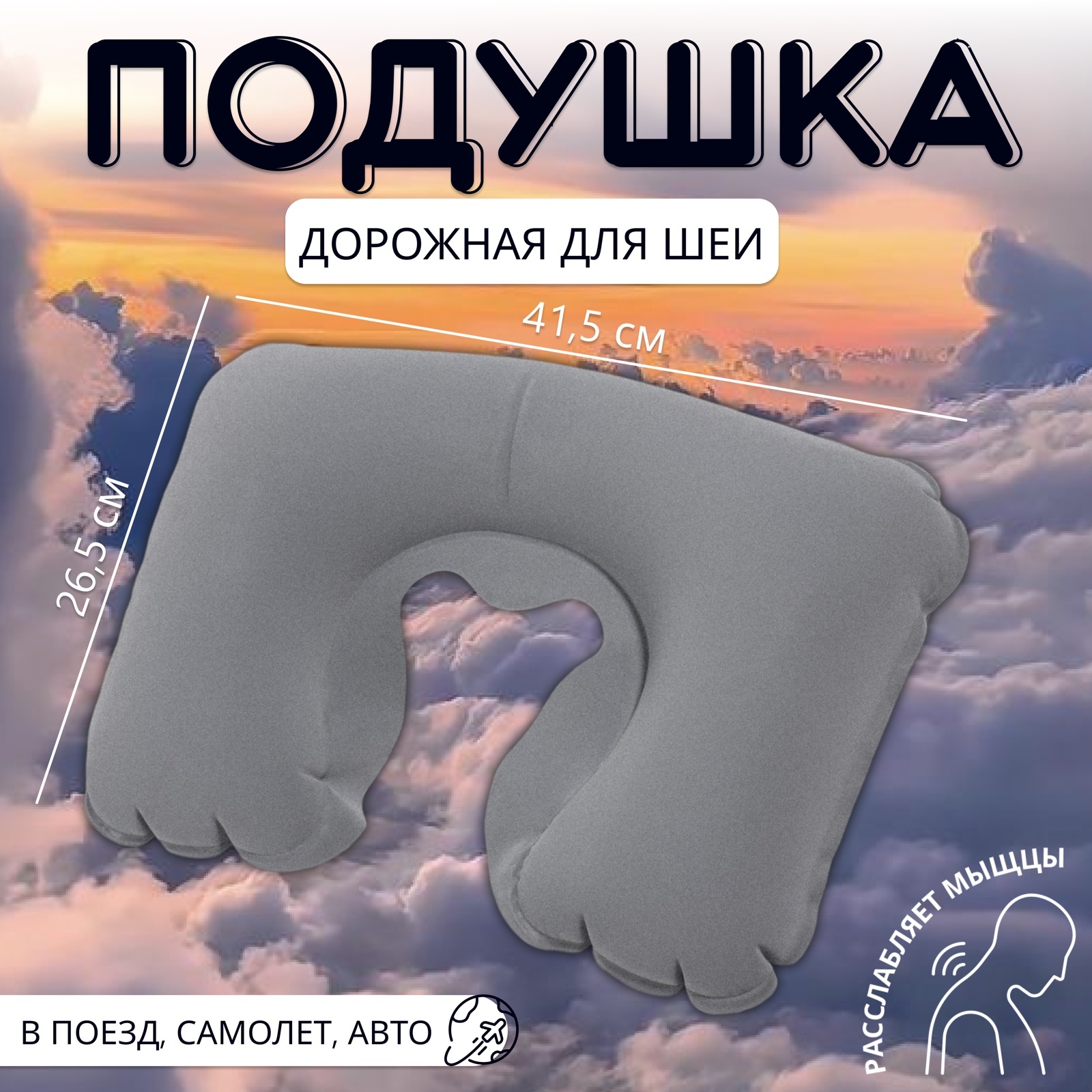 Подушка для шеи дорожная, надувная, 41,5 × 26,5 см, цвет серый (4564196 ...