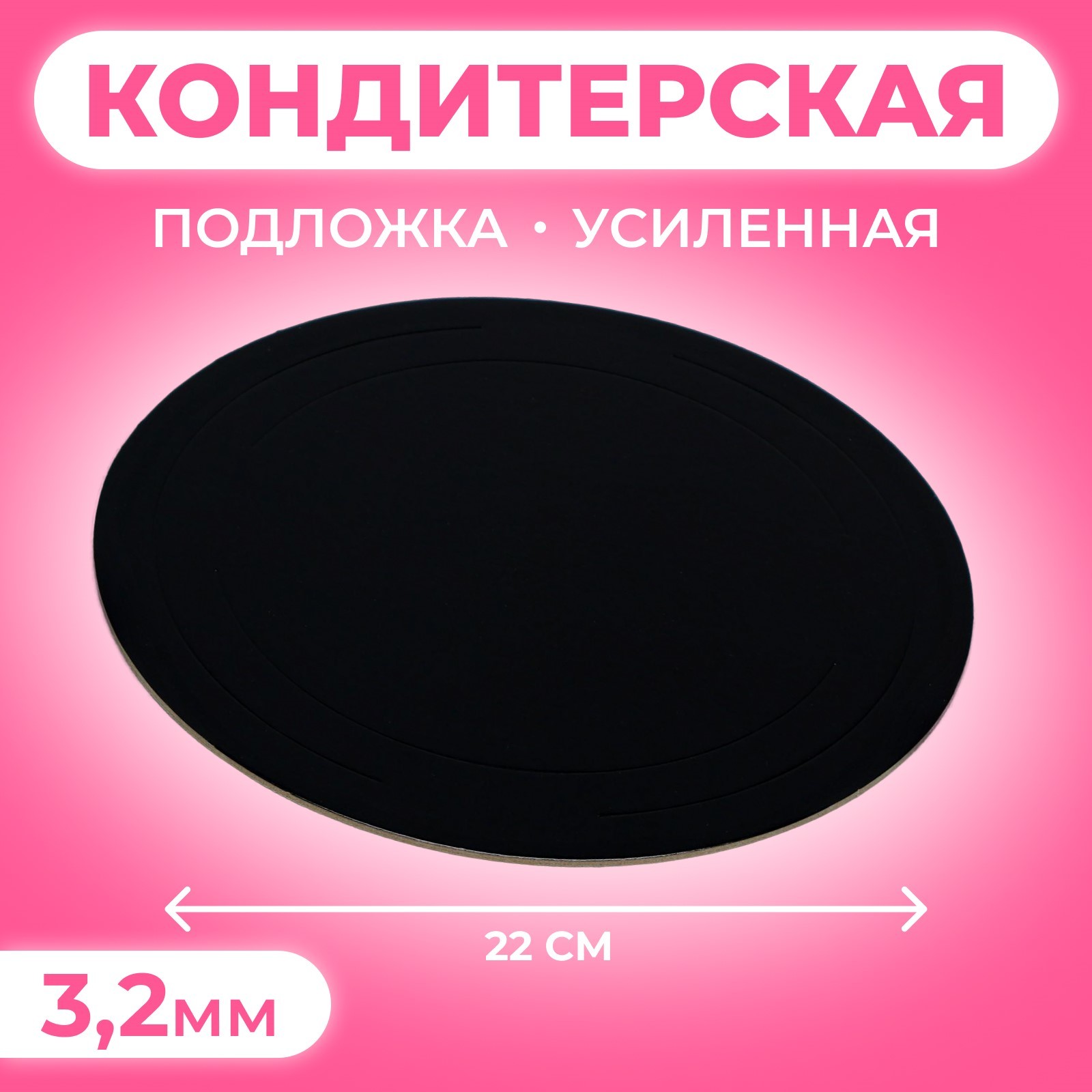 Подложка усиленная, 22 см, черный-белый, 3,2 мм (4670565) - Купить по ...