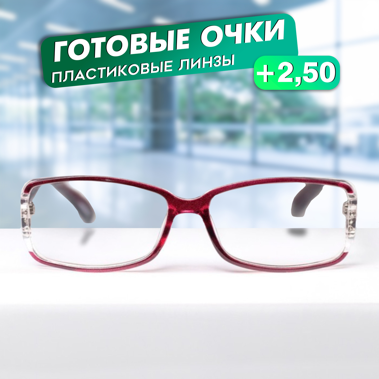 Готовые очки BOSHI 86017, цвет малиновый, +2,5 (4687797) - Купить по ...