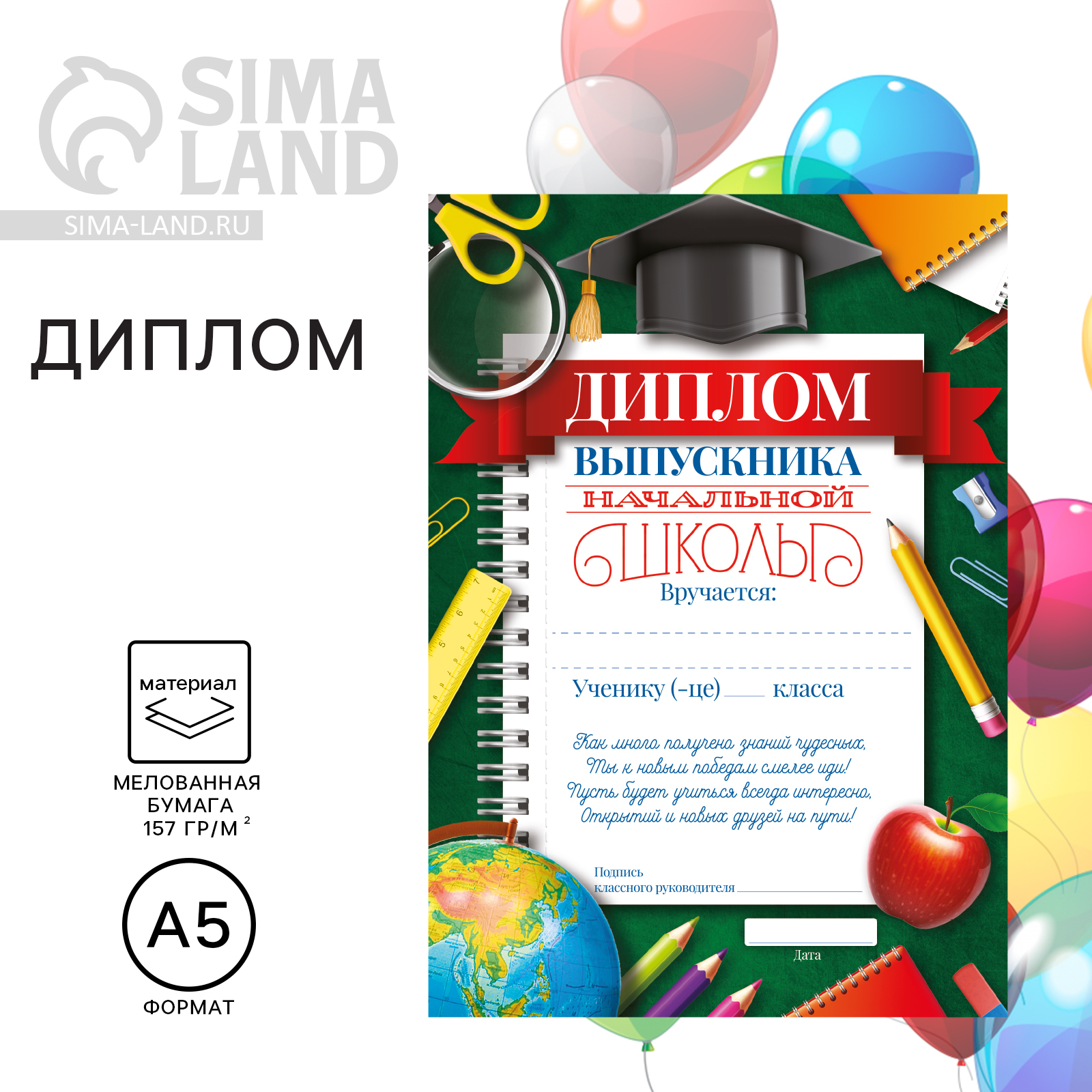 Диплом на Выпускной «Выпускника начальной школы», А5, 157 гр/кв.м ...