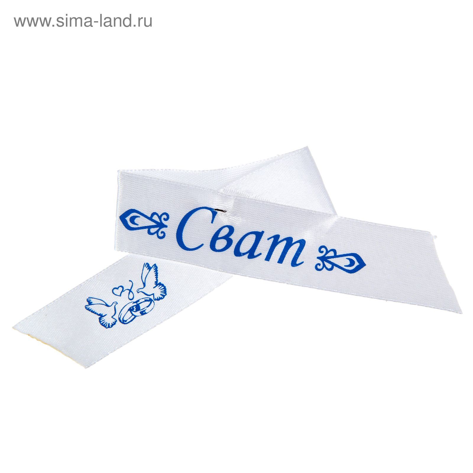 Лента нагрудная "Сват" (583607) - Купить по цене от 8.90 руб ...