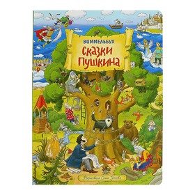Книжка-картинка «Виммельбух: сказки Пушкина» (4737066) - Купить по цене ...