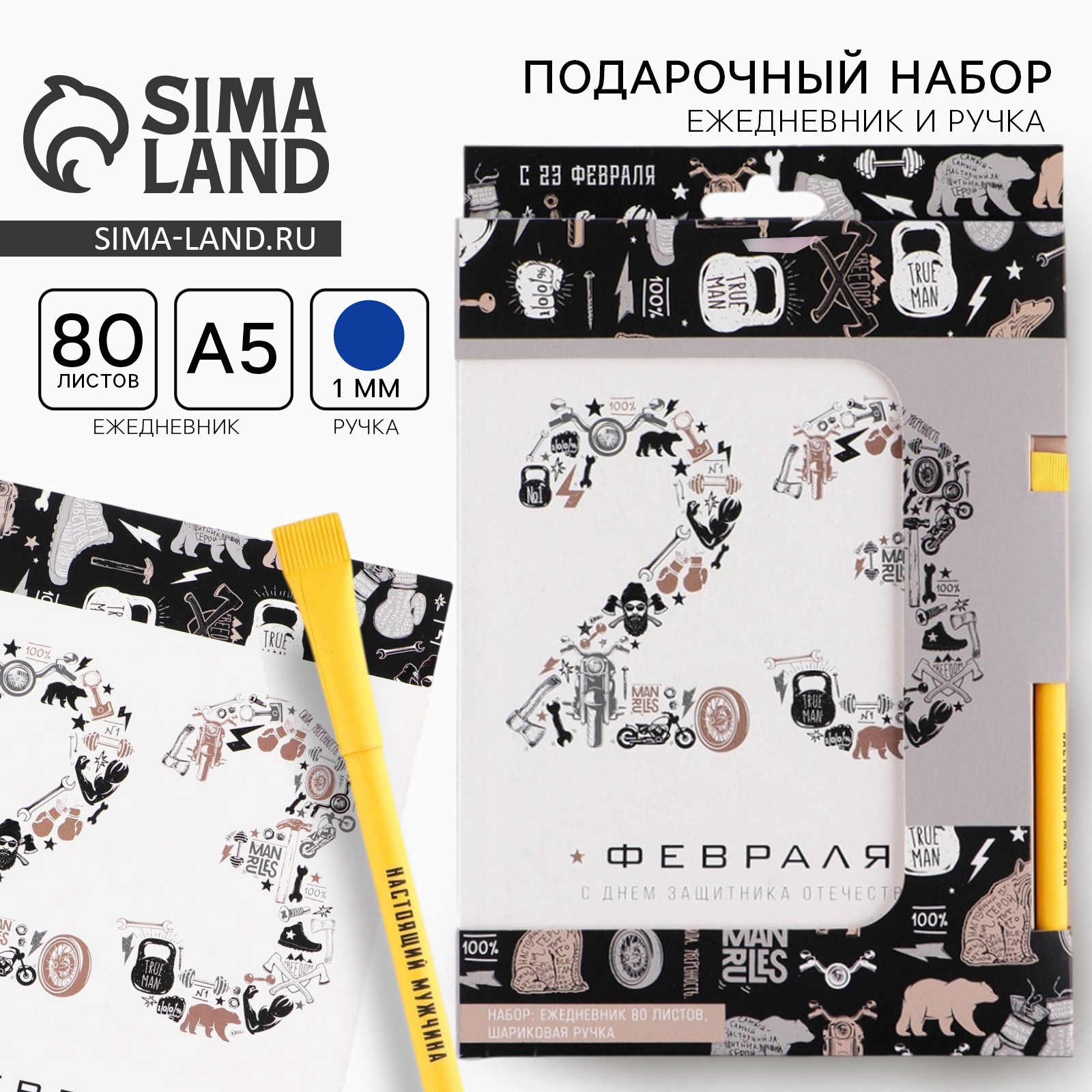 Набор «23 февраля»: ежедневник А5 80 листов и экоручка (4516175) - Купить по цене от 159.00 руб ...