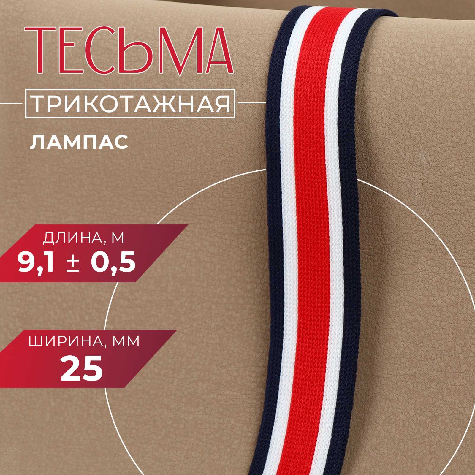 Тесьма трикотажная лампас 25 мм, 9 ± 0,5 м, цвет красный/белый/тёмно ...