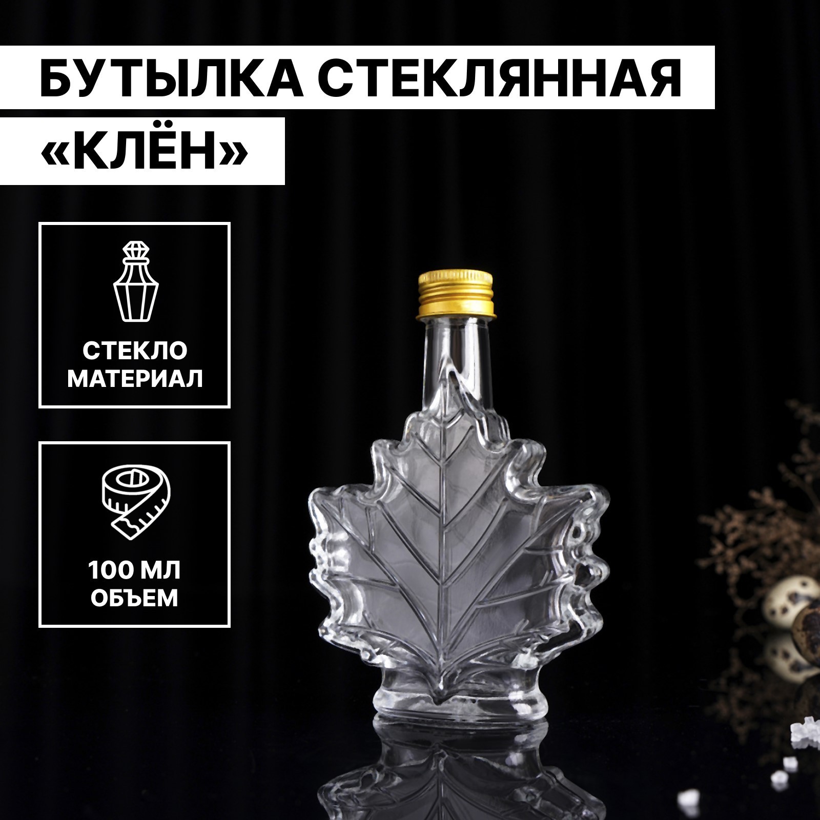 Бутыль стеклянная для соусов и масла «Клён», 100 мл, 10×3,5×14 см ...