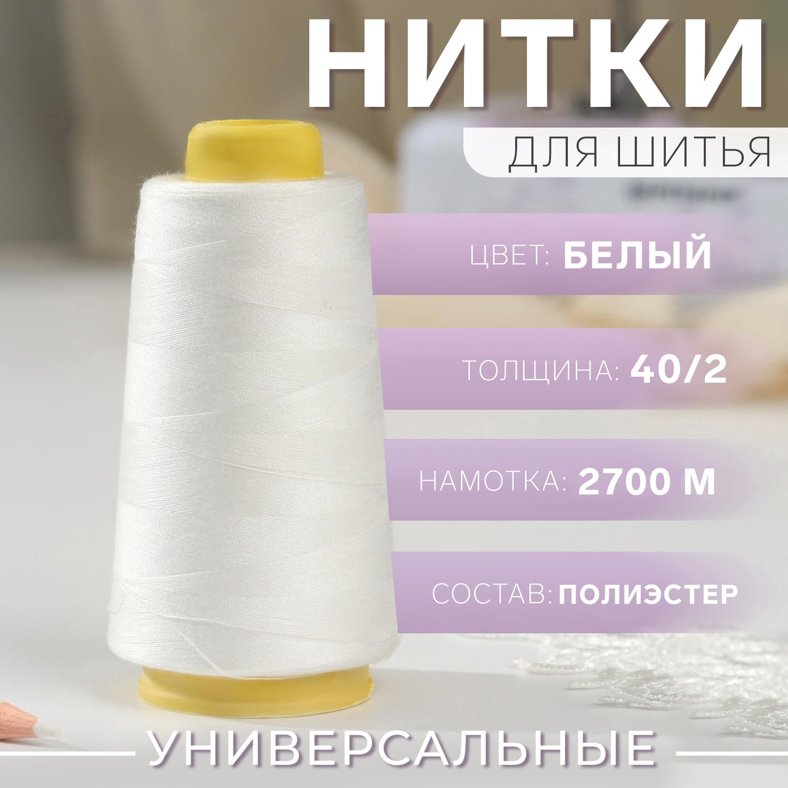 Нитки 40/2, 2700 м, белые (4686801) - Купить по цене от 90.00 руб ...