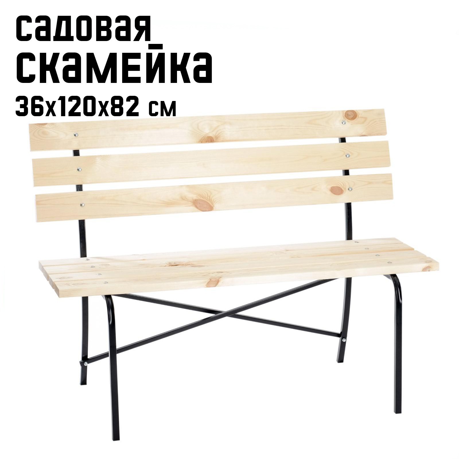 Садовая скамейка из сосны со спинкой "LAKSI" дерево, металлический ...