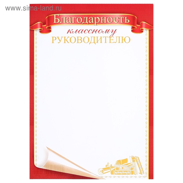 Благодарность классному руководителю "Красная рамка" свиток (4878284 ...
