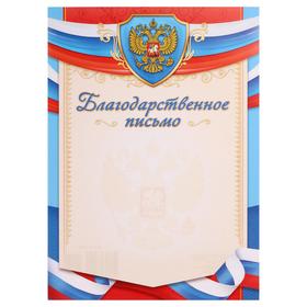Благодарственное письмо "Символика РФ" голубой фон, бумага, А4 (4921713 ...