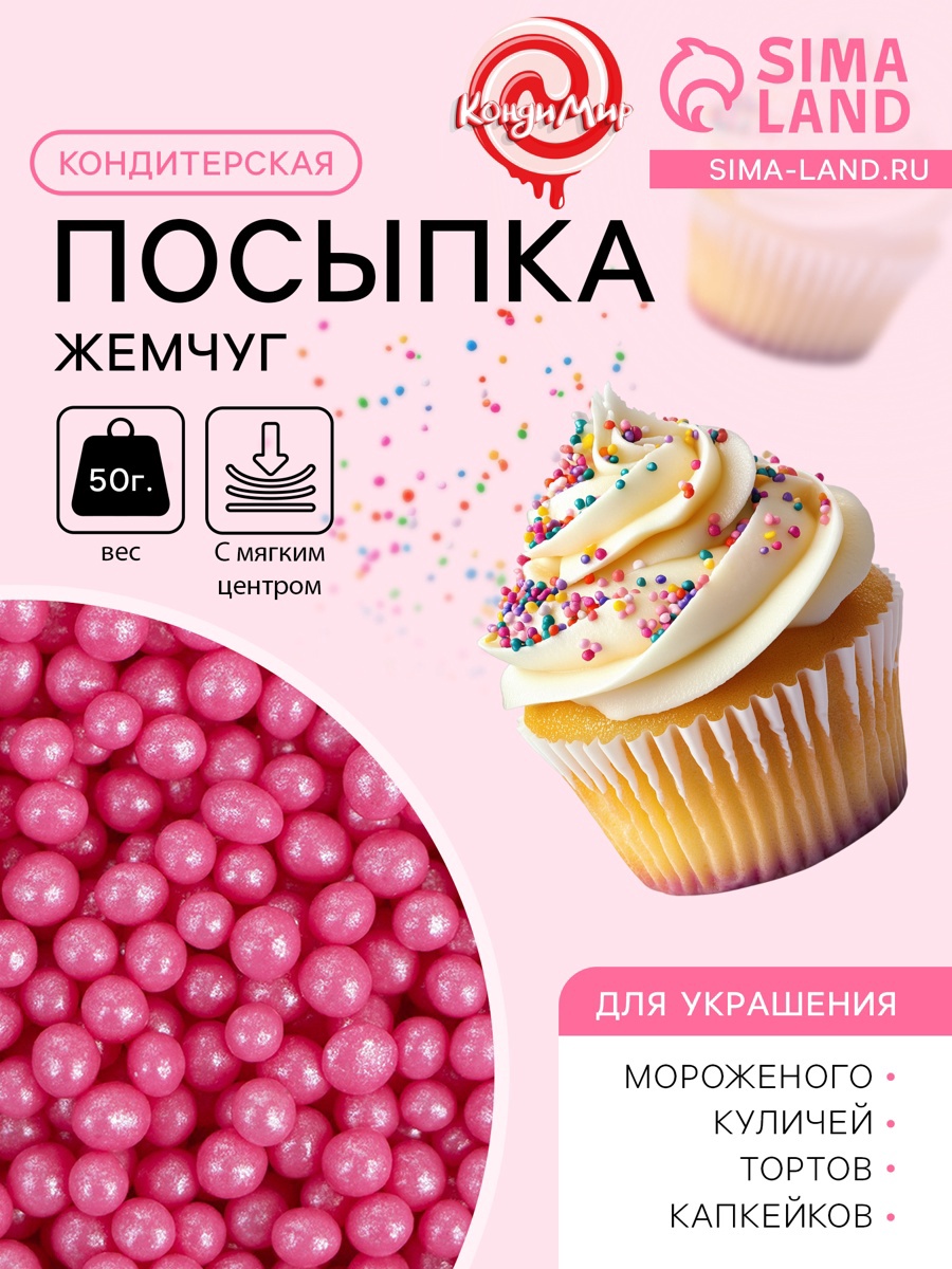 Кондитерская посыпка "Жемчуг", малиновая, 2-5 мм, 50 г (4929377 ...