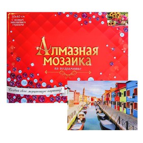 Алмазная мозаика с полным заполнением, 30 × 40 см «Яркие домики по ...