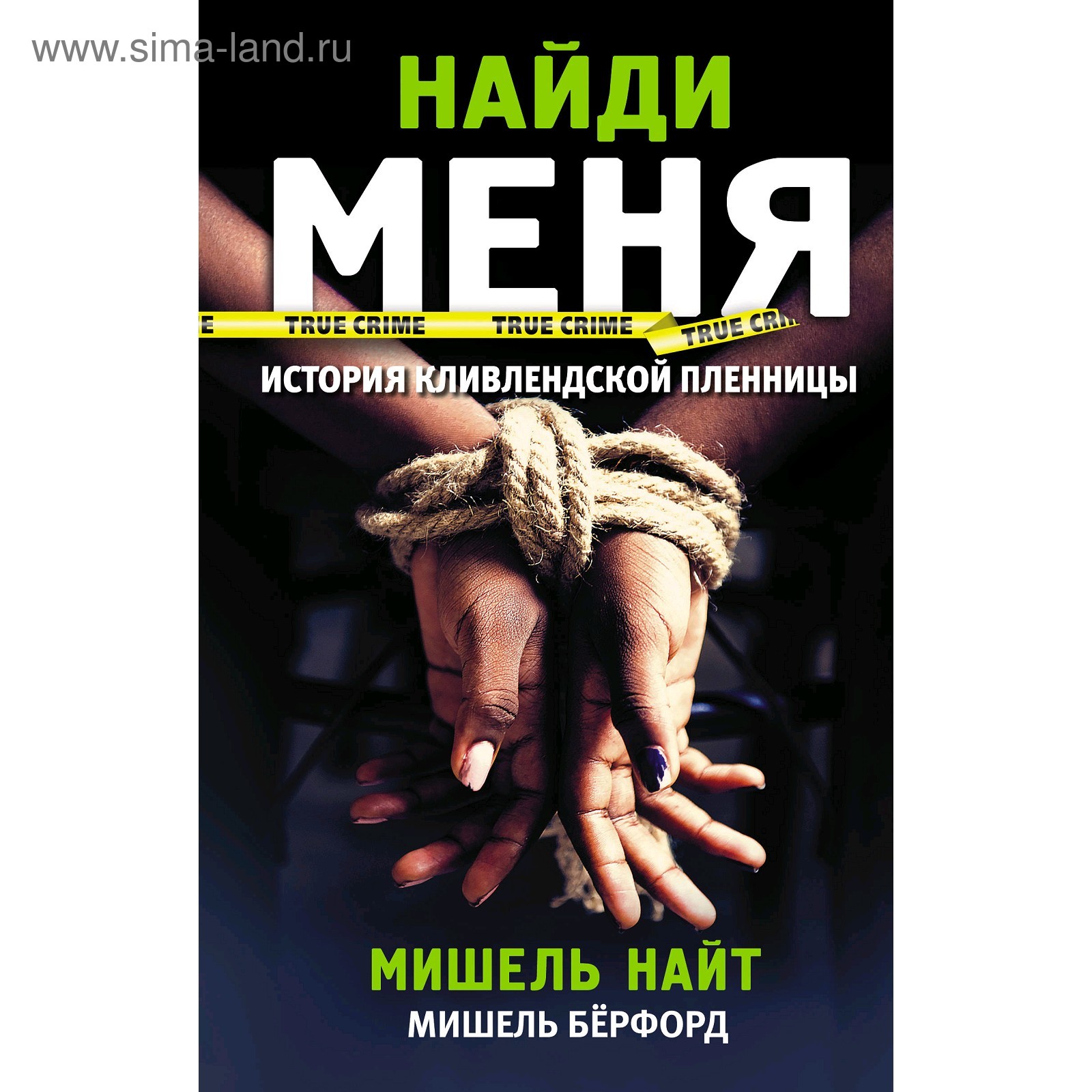 Найди меня. Найт М. (4998617) - Купить по цене от 366.00 руб ...