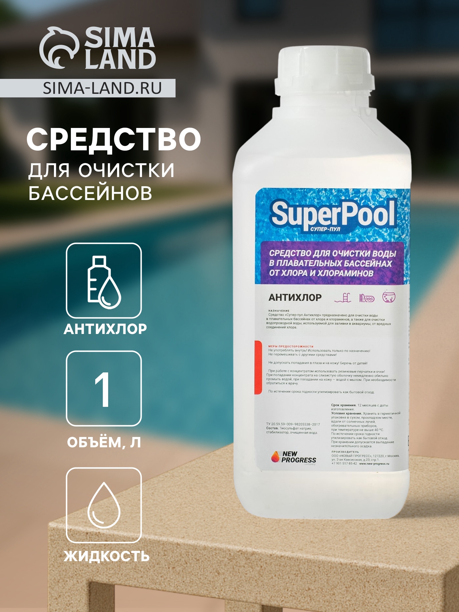 Антихлор "Супер-Пул", 1 л (4871149) - Купить по цене от 211.00 руб ...