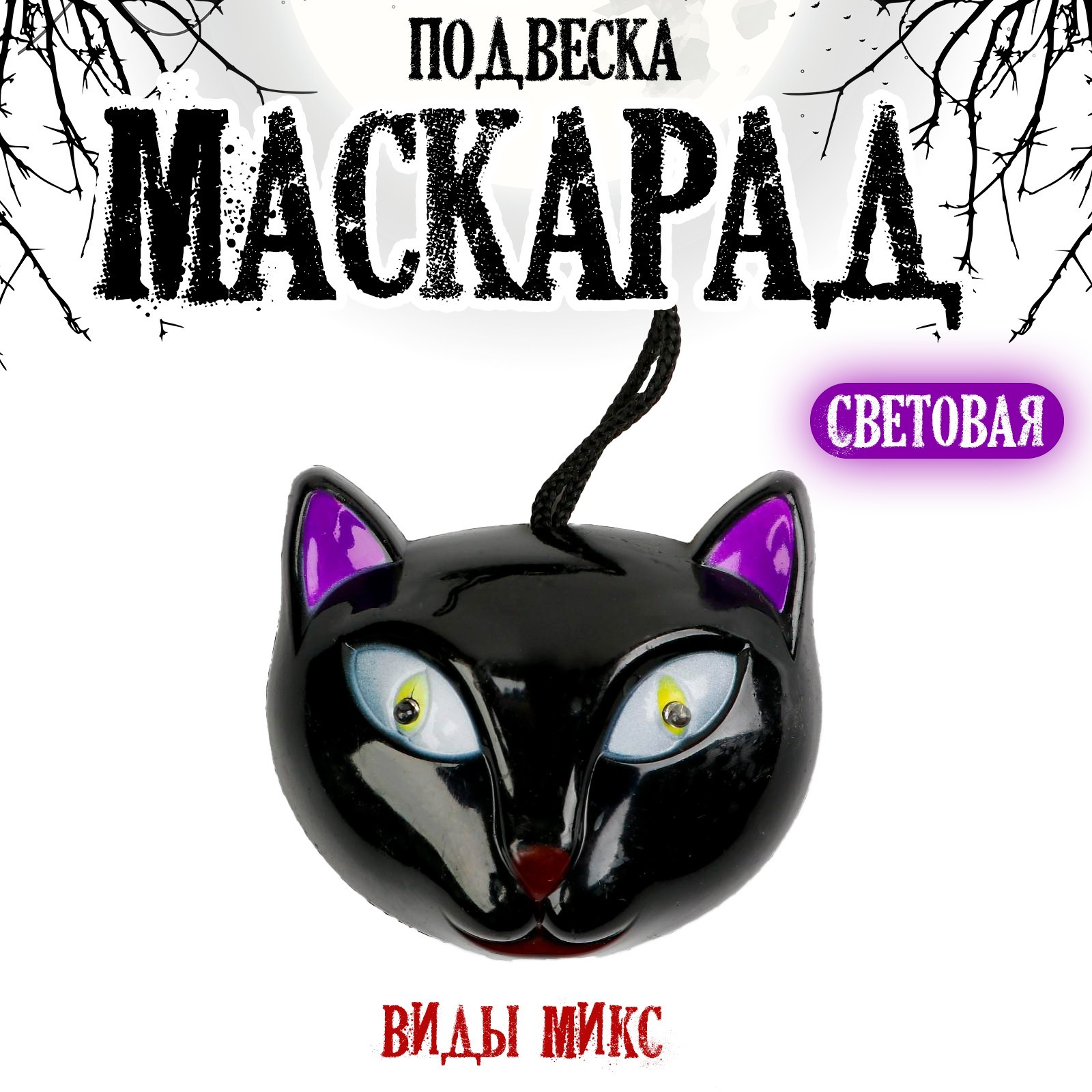 Подвеска световая «Маскарад», виды МИКС (4991121) - Купить по цене от ...