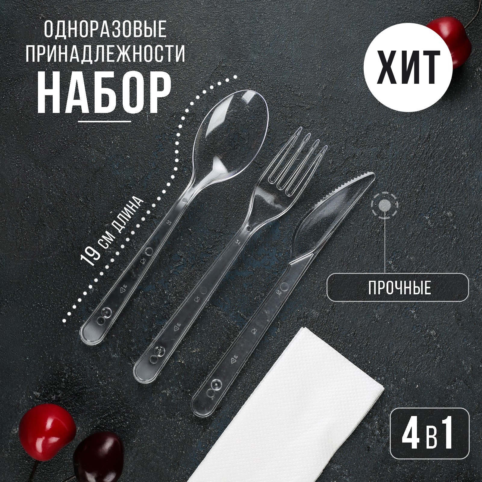 Набор пластиковых одноразовых приборов «Премиум», 4 в 1, вилка, ложка ...