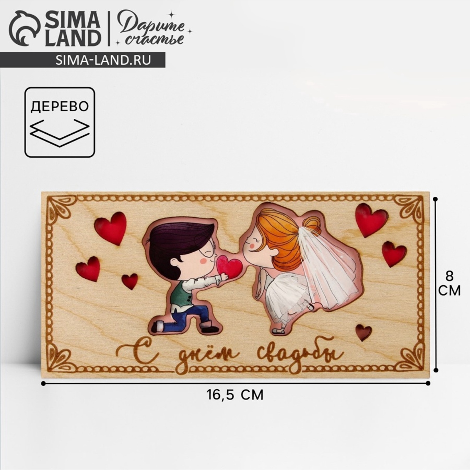 Конверт для денег с деревянным элементом "С Днём Свадьбы!" пара, 16,5 х ...