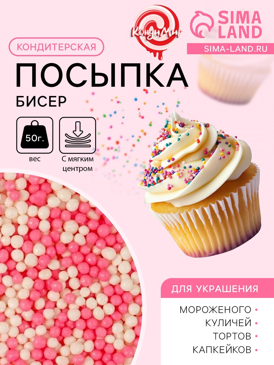 Кондитерская посыпка с мягким центром "Бисер", бело-розовая, Пасха, 50 ...