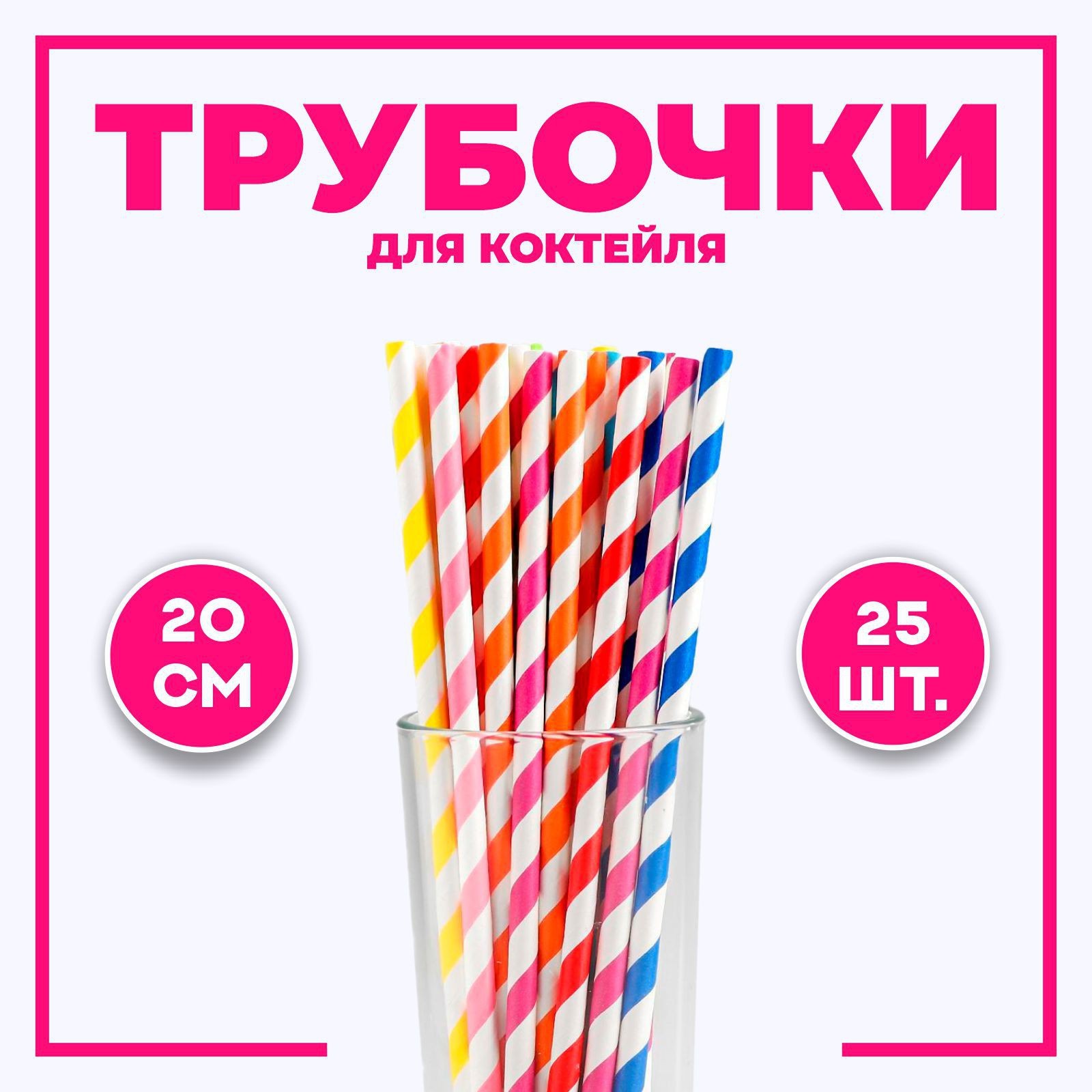 Трубочки для коктейля, набор 25 шт., цвета МИКС (4805842) - Купить по ...