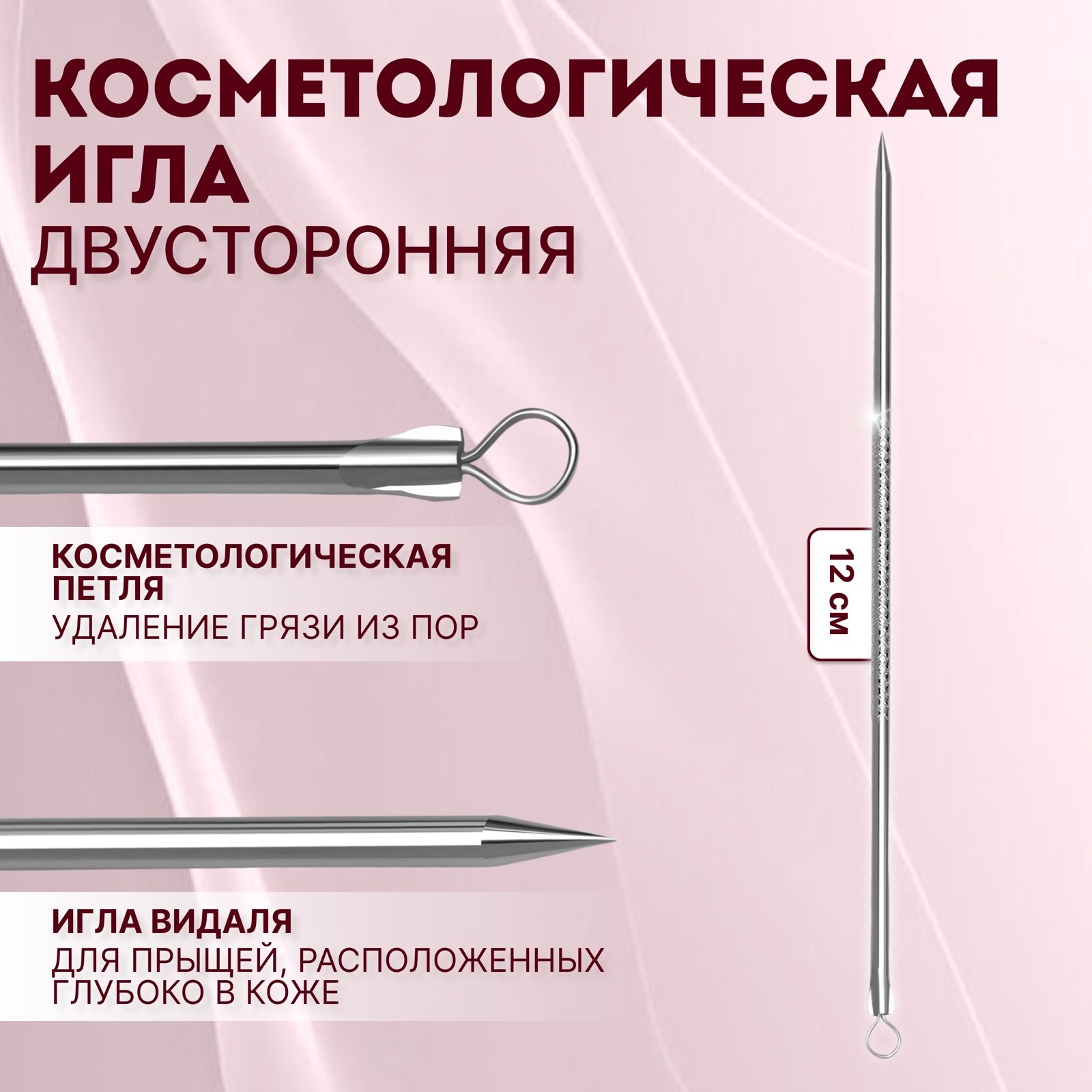 Игла косметологическая, двусторонняя, с петлёй, 12 см, цвет серебристый ...