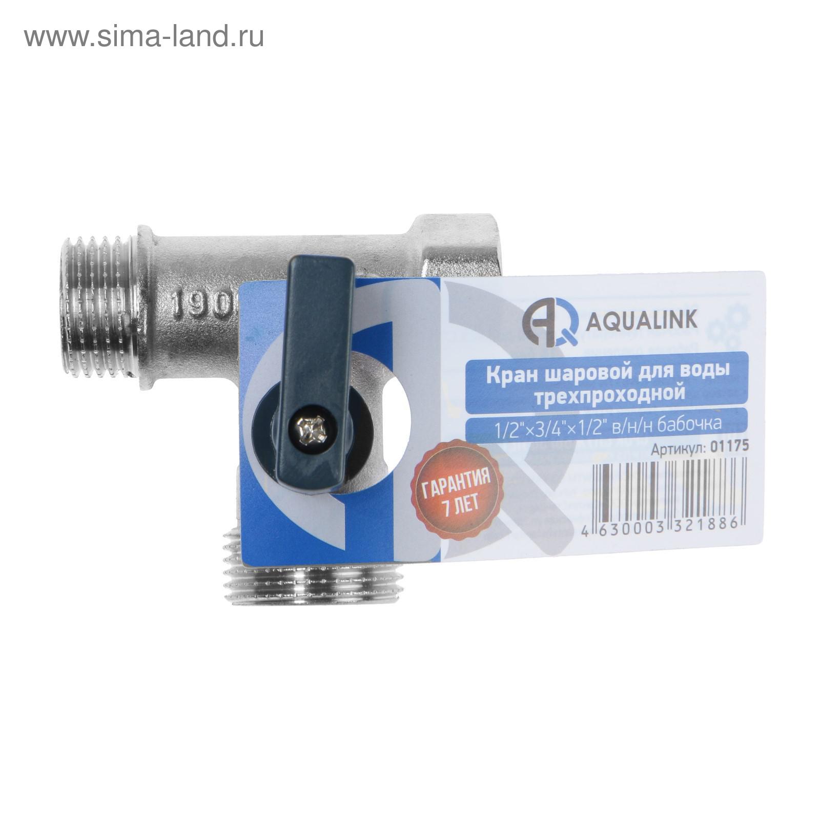 Кран шаровой AQUALINK, трехпроходной, 1/2" x 3/4" x 1/2", гайка/штуцер ...