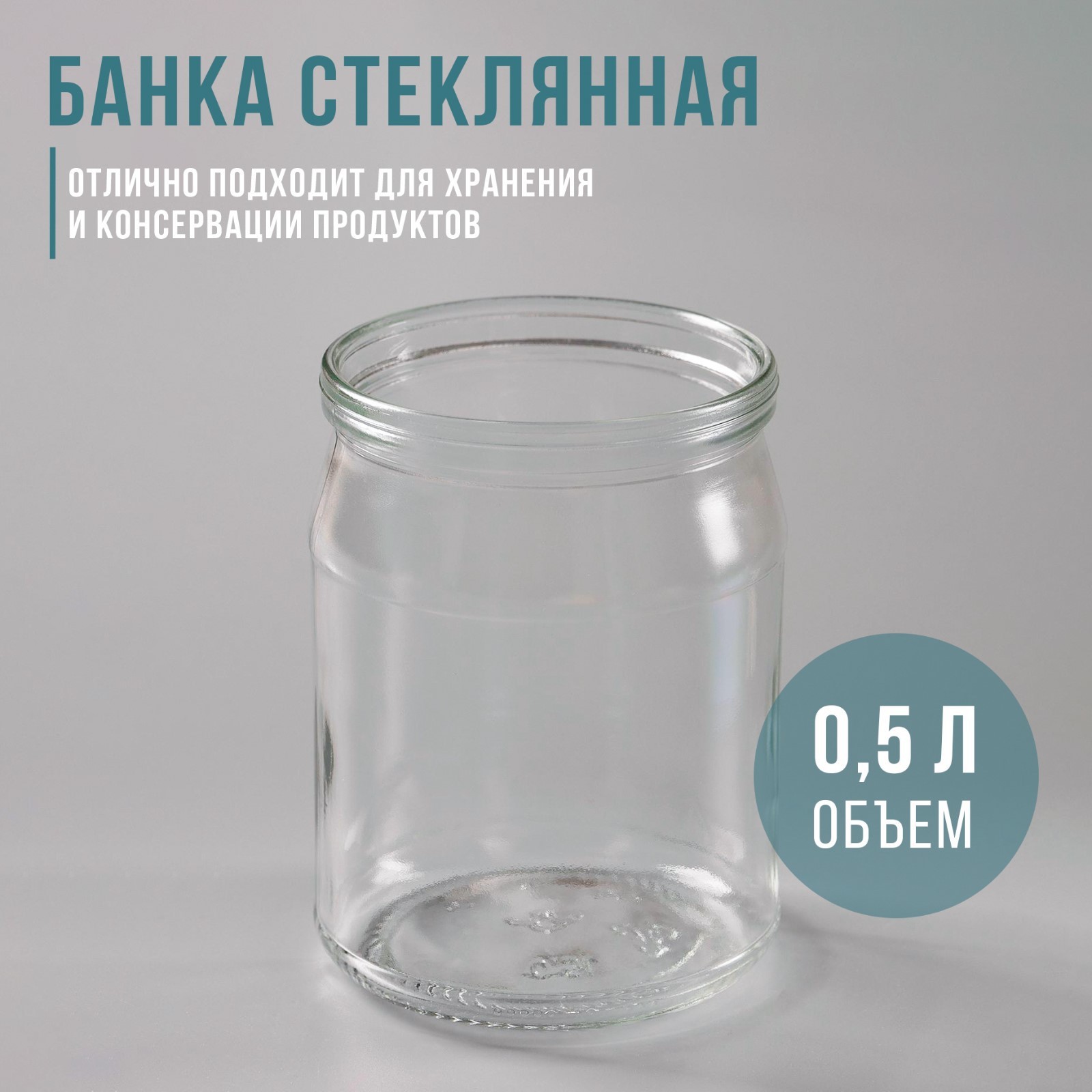 Банка стеклянная, 500 мл, СКО-82 мм (5166320) - Купить по цене от 15.00 ...