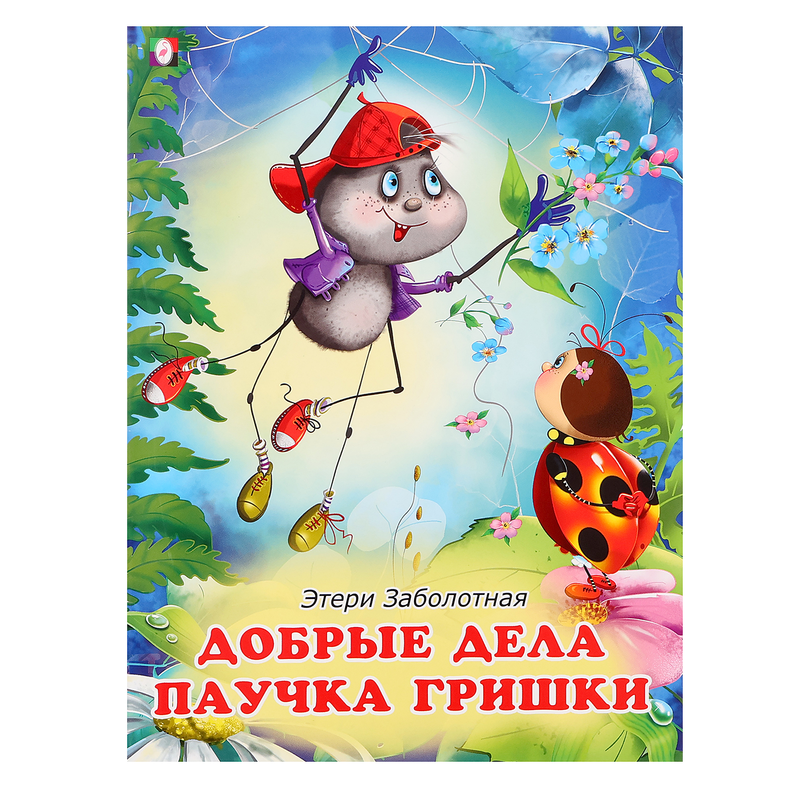«Добрые книжки для детей. Добрые дела паучка Гришки» (5199677) - Купить ...