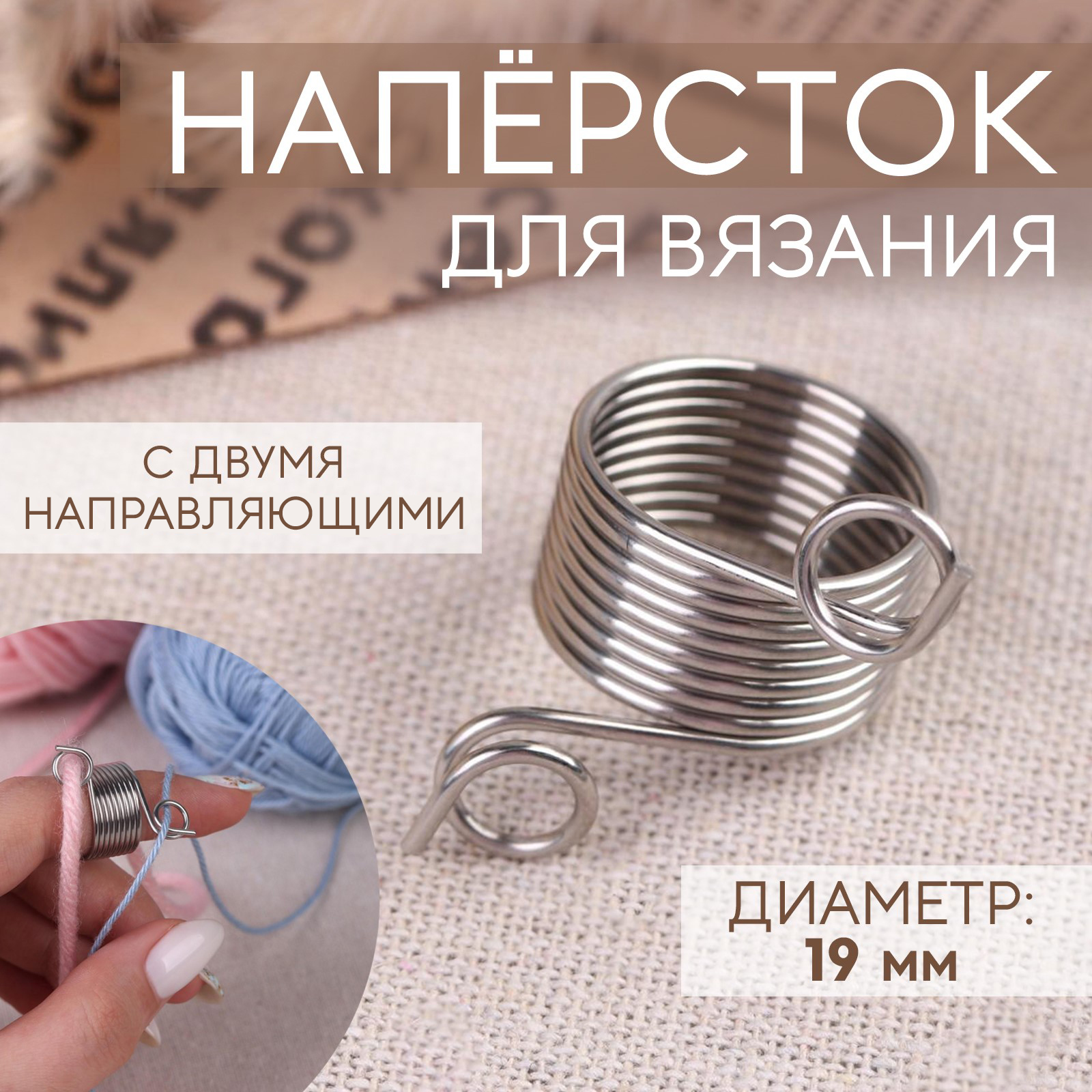 Напёрсток для вязания, d = 19 мм, с двумя направляющими (5072987 ...