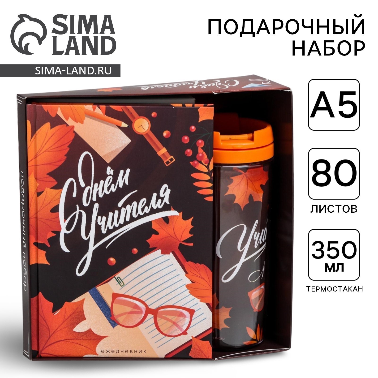 Подарочный набор, ежедневник А5, 80 листов, термостакан 350 мл «С днём ...