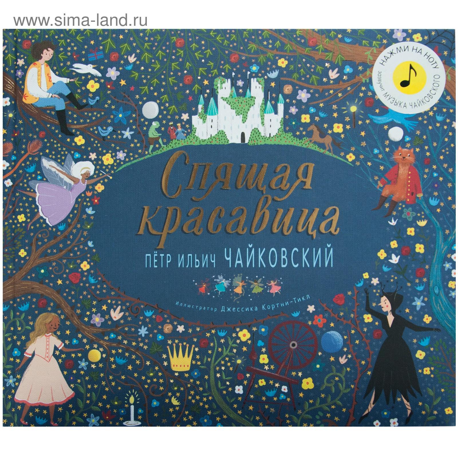 Великие композиторы – детям. Спящая красавица. Петр Ильич Чайковский ...