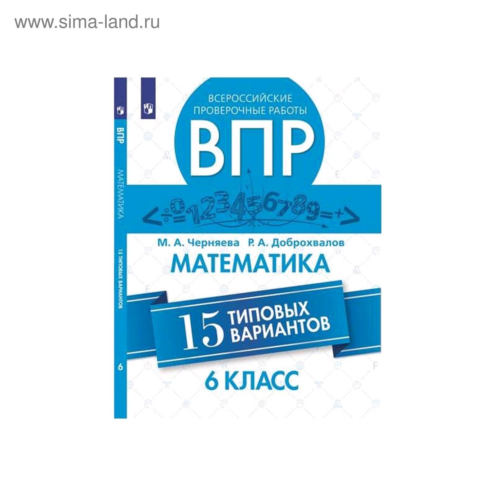 ВПР. Математика. 6 класс. 15 типовых вариантов. Черняева М.А. (5127287 ...