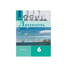 Литература 6 кл. Учебник в 2-х ч. Ч.1 Полухина, Коровина ФП2019 (2020 ...