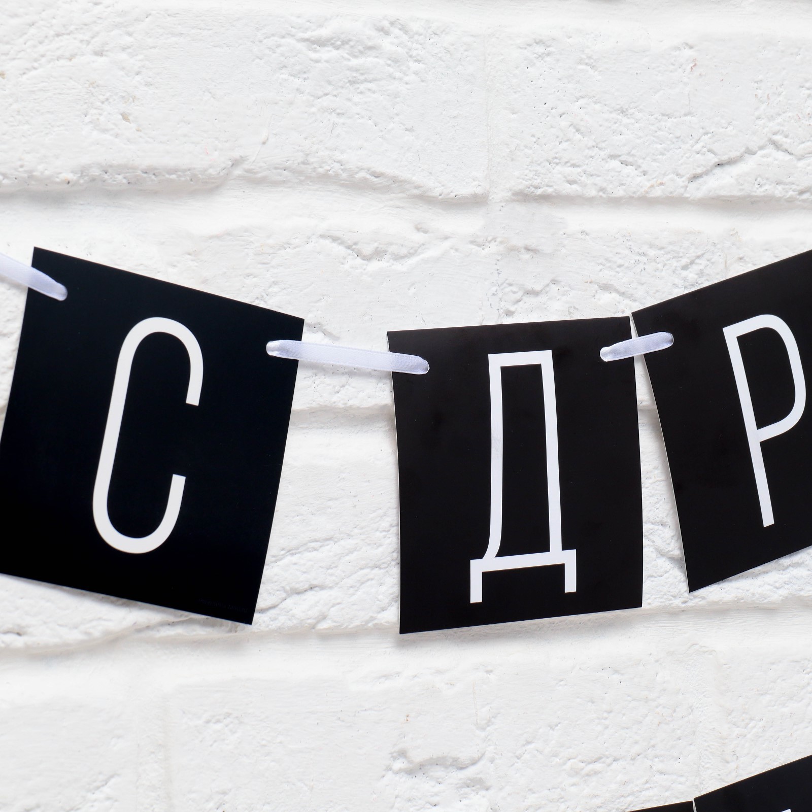 Гирлянда «С ДР короч!» черная, длина 108 см (5138357) - Купить по цене ...