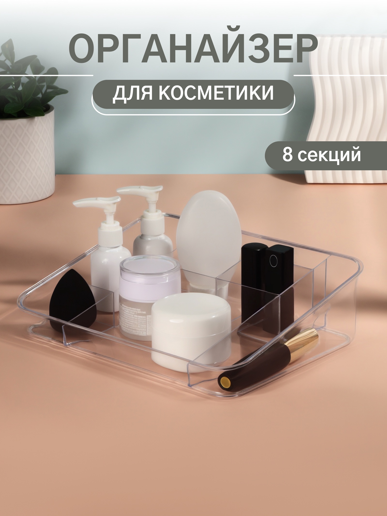 Органайзер для хранения маникюрных/косметических принадлежностей, 8 ...