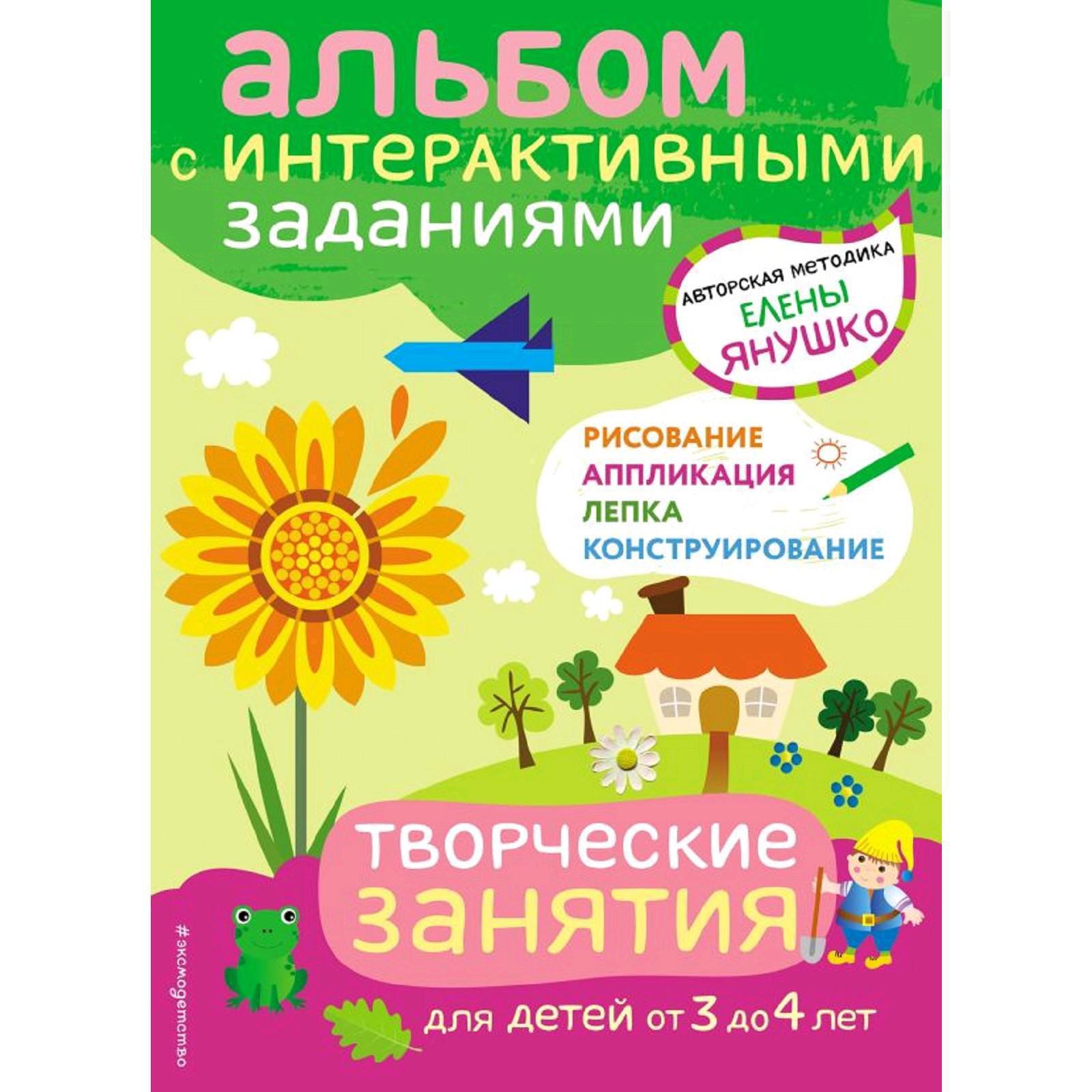 Творческие занятия. Игры и задания для детей от 3 до 4 лет, Янушко Е.А ...