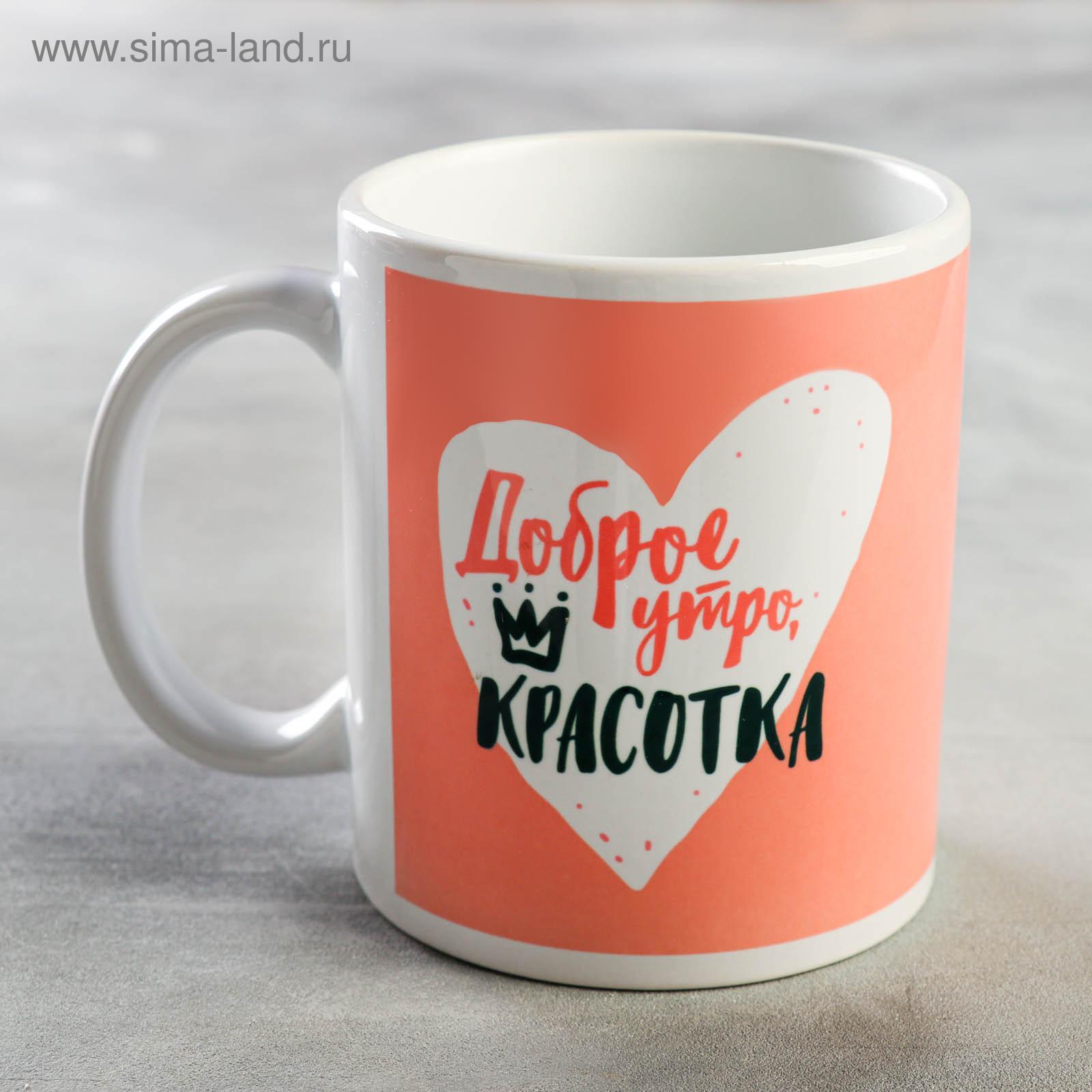 Кружка сублимация "Доброе утро, красотка", 350 мл (5215847) - Купить по ...