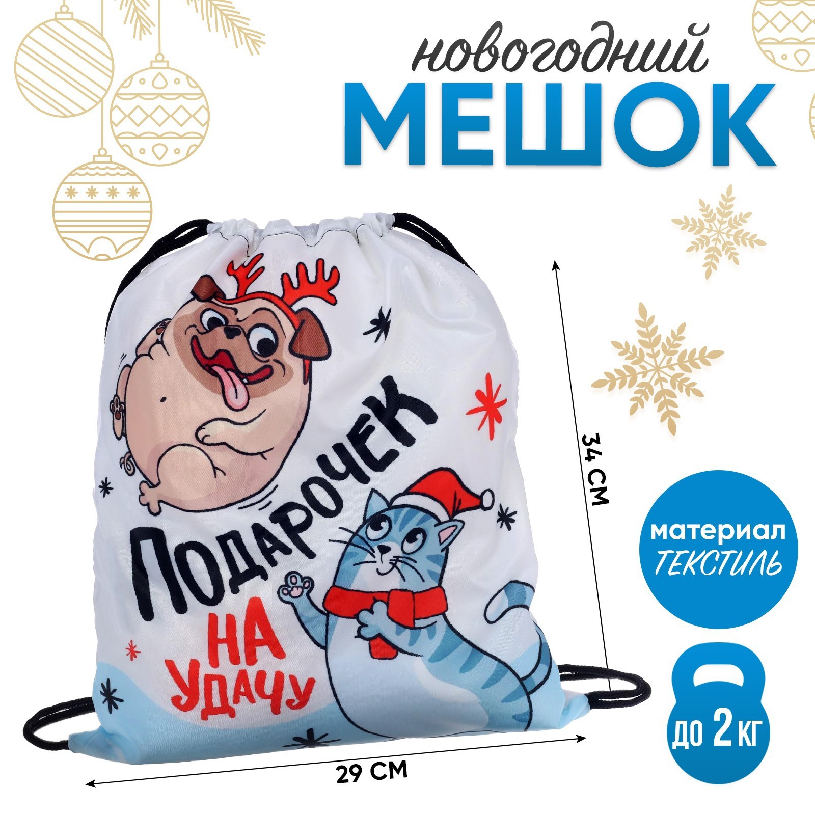 Новогодний мешок под сладости 290 х 340 мм, "Подарочек на удачу ...