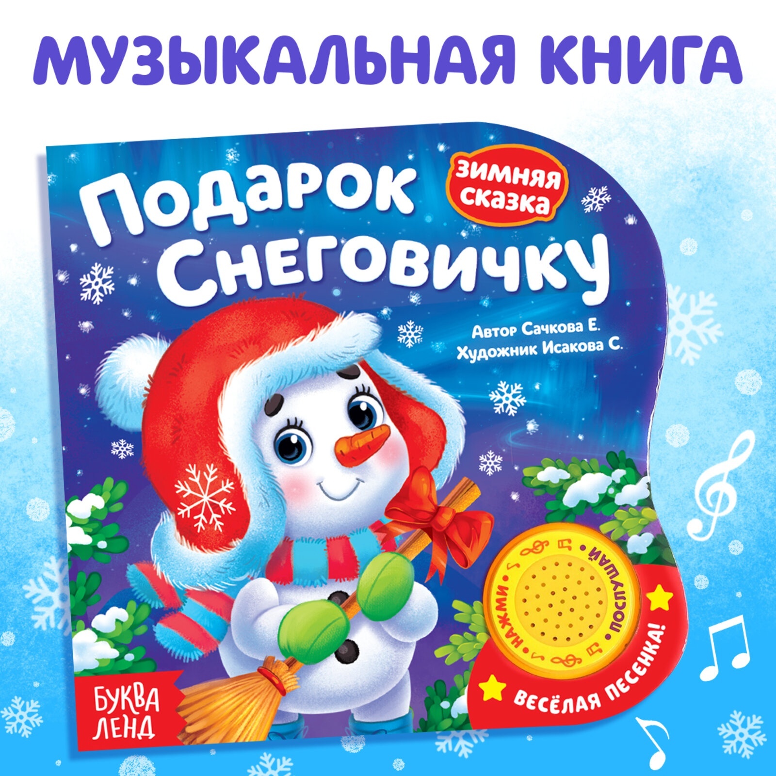 Музыкальная книга-сказка «Подарок Снеговичку», 10 стр. (4838041 ...