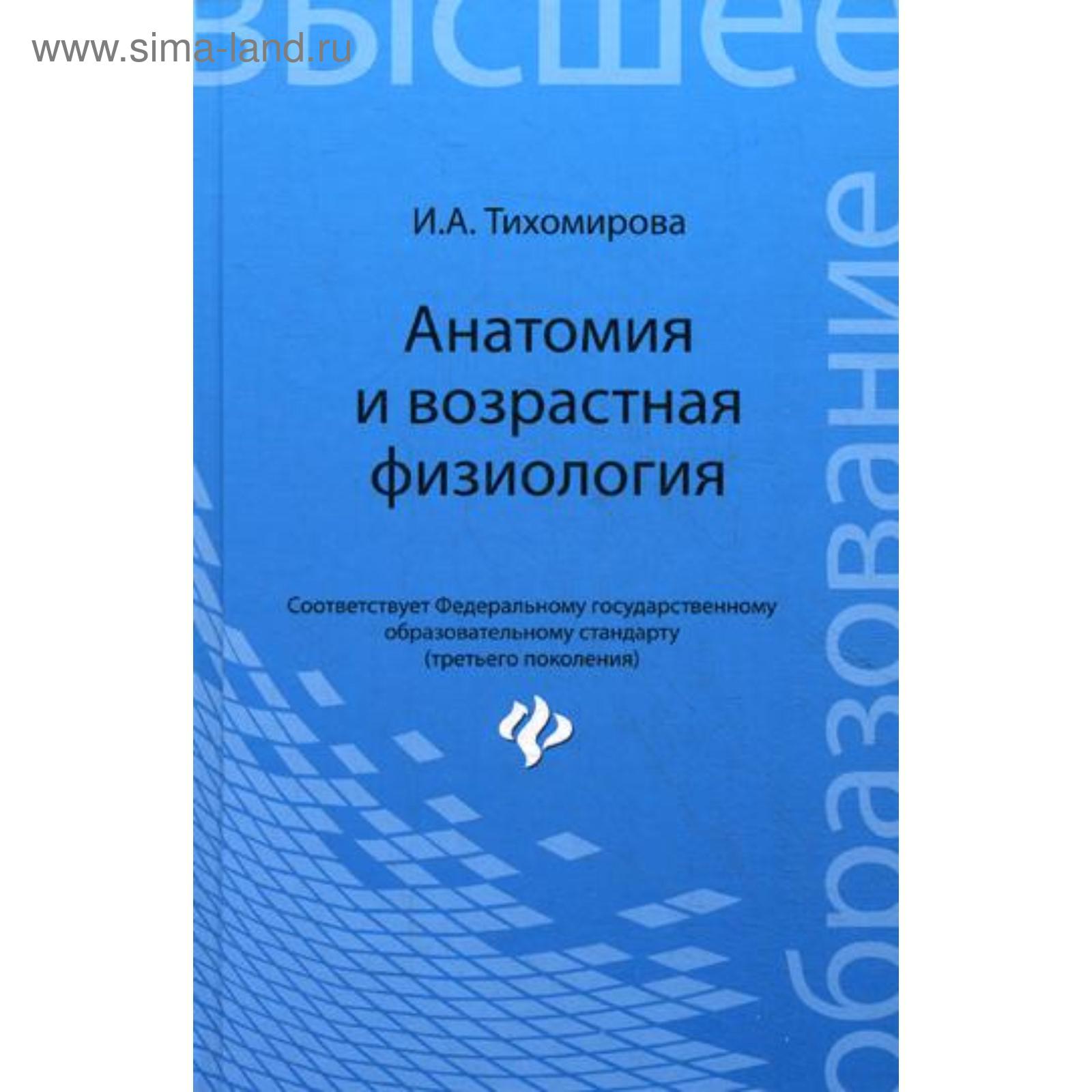 Анатомия и возрастная физиология: Учебник. Тихомирова И.А. (5321885 ...