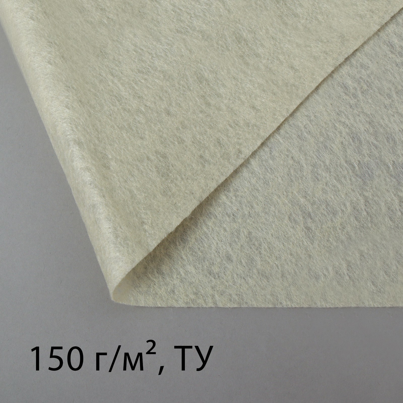 Полотно нетканое, иглопробивное, 5 × 1,5 м, плотность 150 г/м². бежевое ...