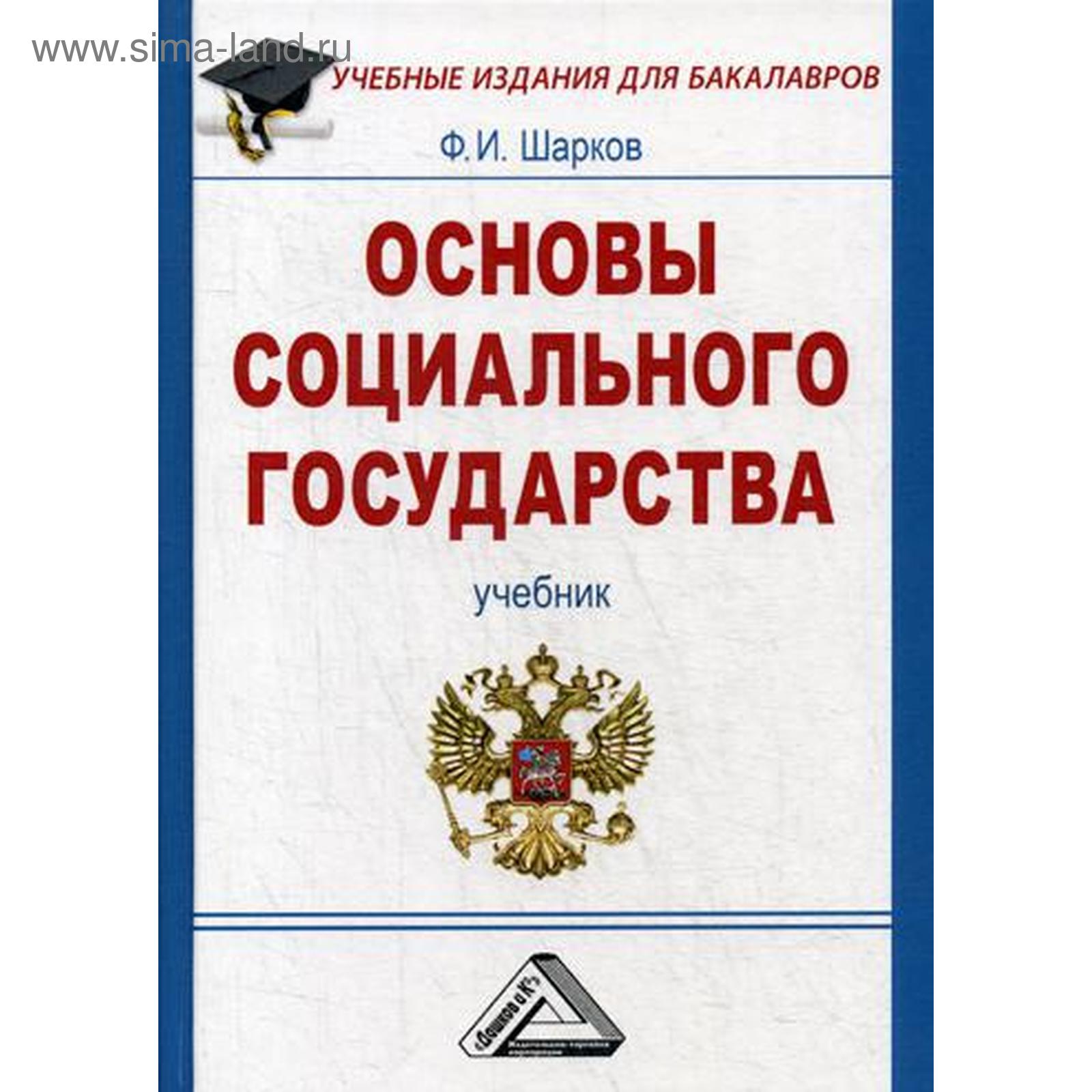 Основы социального государства: Учебник для бакалавров. 5-е издание ...